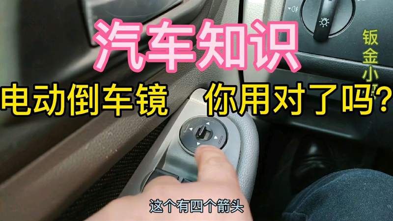 汽车电动倒车镜的使用方法告诉大家,你学会了吗?