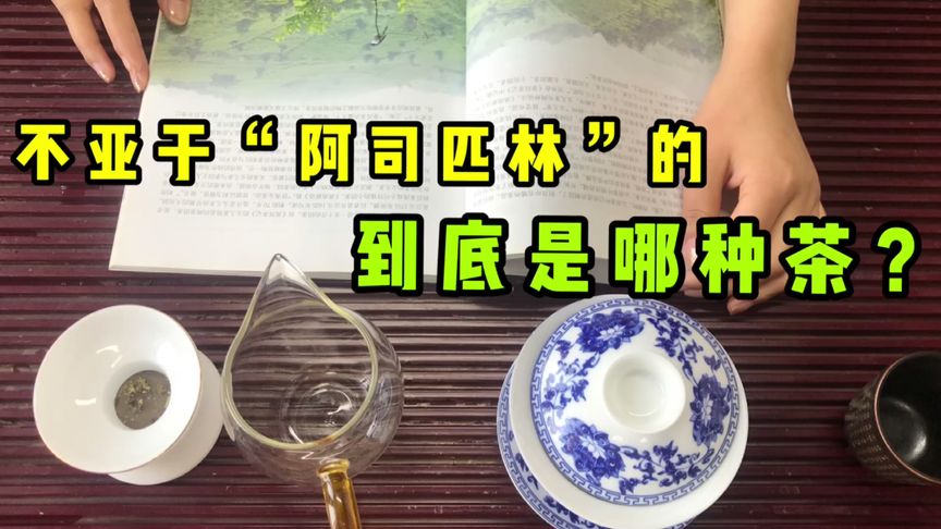 不亚于“阿司匹林”的是哪种茶?特意查阅资料。一定要多喝这类茶