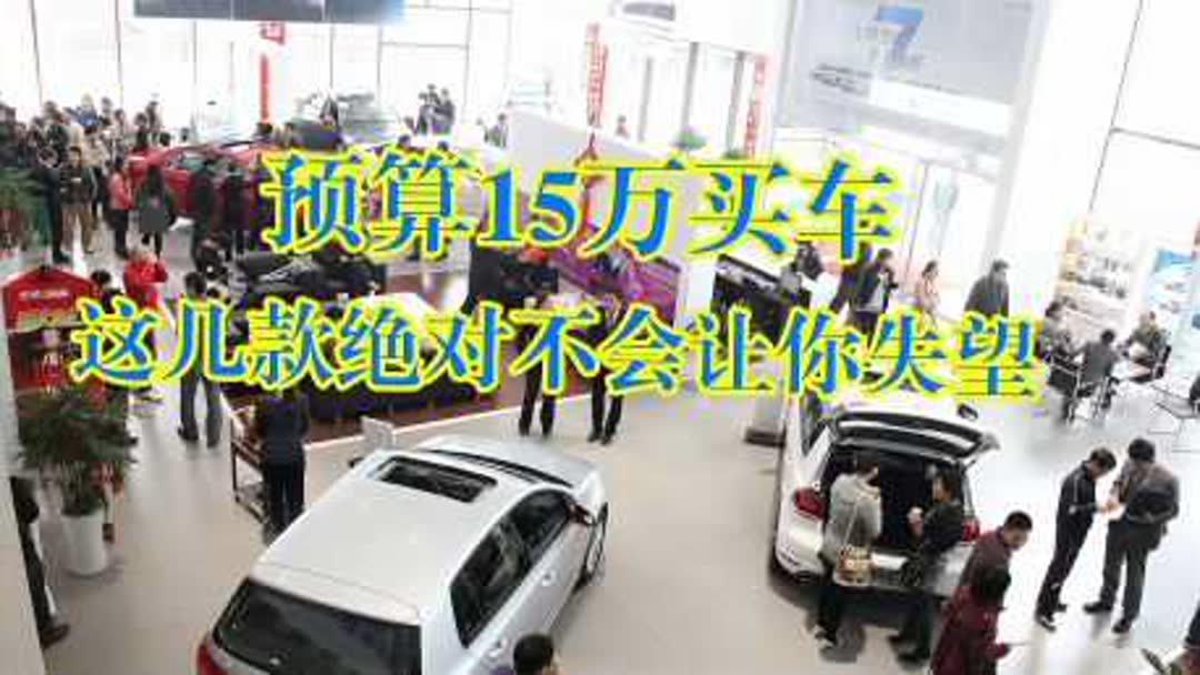 预算15万不知道买啥车?这几款绝对不会让你失望,开10年没问题
