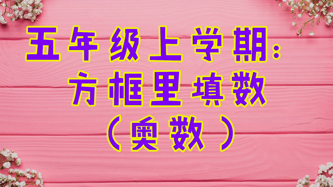 五年级上:方框里填数(奥数)