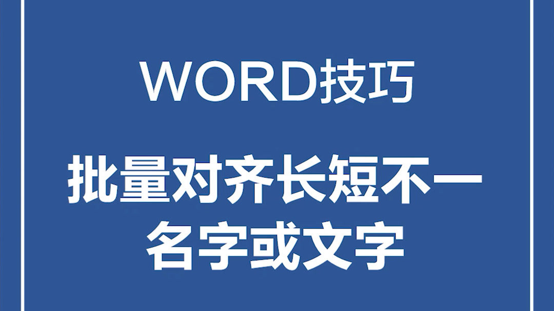 Word技巧之批量对齐长短不一的名字或文字