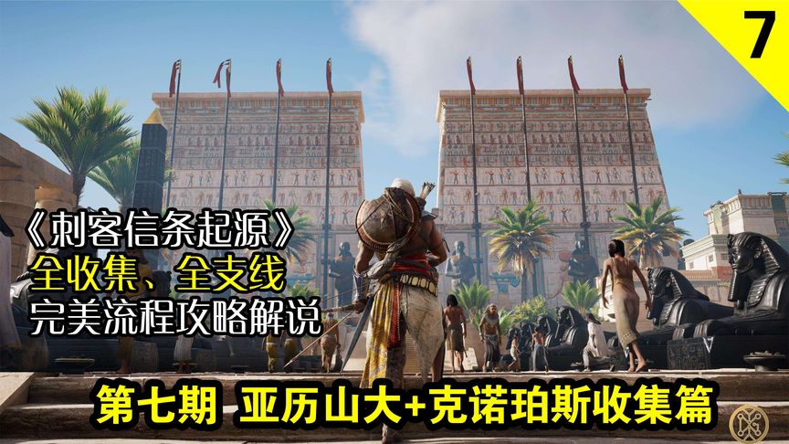 yo杨《刺客信条起源》噩梦难度全收集,全支线完美流程攻略解说 7