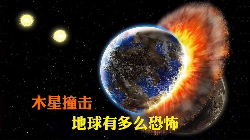 木星撞击地球到底有多么恐怖!