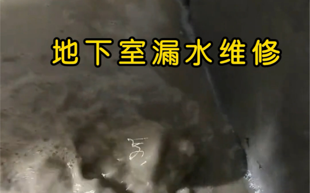地下室打出大泉眼!直接接个水管用水吧!#地下室漏水帷幕注浆施工 #...