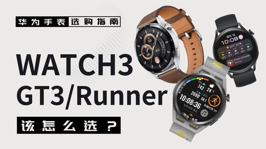 华为手表选购指南:WATCH3、...