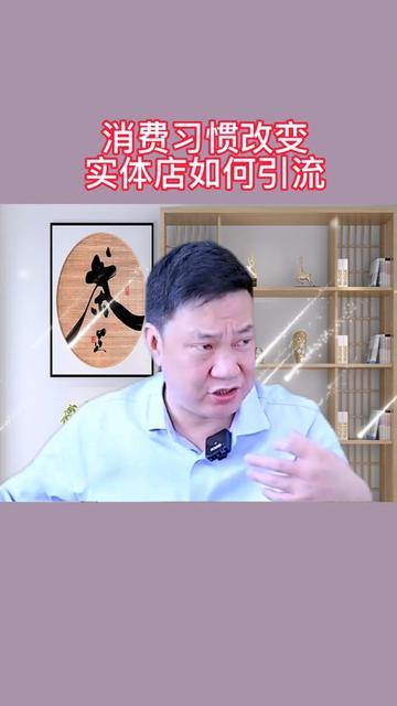 消费者习惯改变实体店如何引流