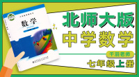 北师大版中学数学七年级上册(千羽老师) 第5集 有理数的加法及其运算律