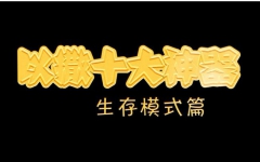 【排行向】小以撒的道具评选之以撒的结合生存模式十大神器!