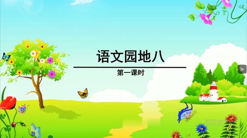 视频微课:部编版小学一年级语文下册,语文园地八,第一课时