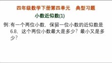 四年级数学下册,这类小数近似数的题目非常常见,很容易出错