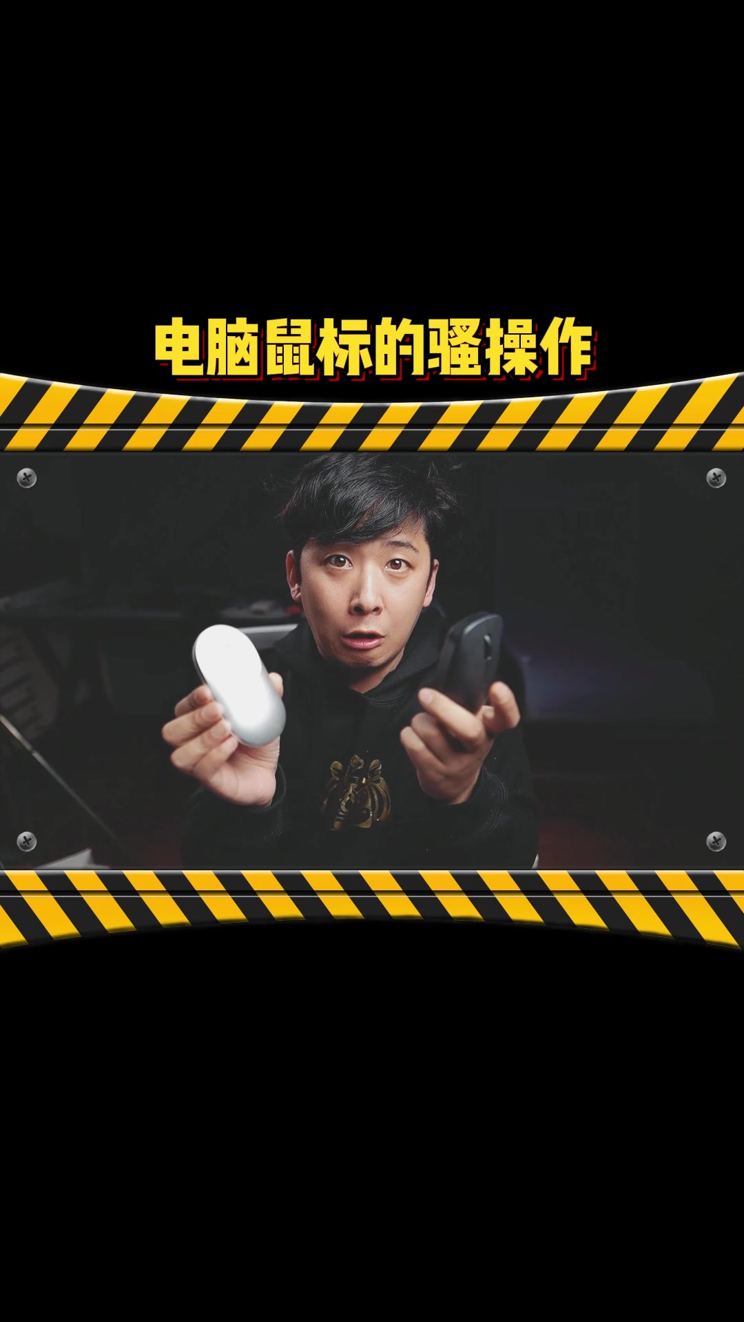 #创作灵感 你真的会用鼠标嘛?让我来给你们科普一下!