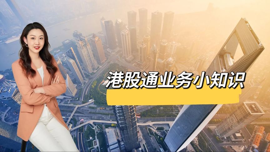 港股通业务小知识,如何开通权限?交易规则有什么?费用收取?