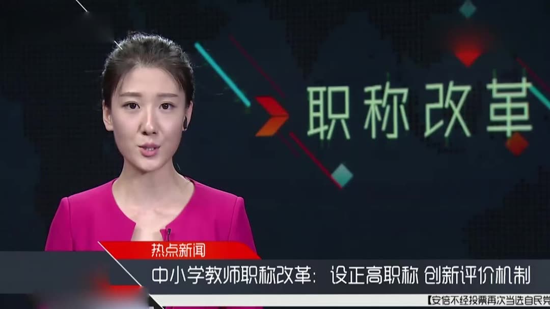 中小学教师职称改革:设正高职称 创新评价机制