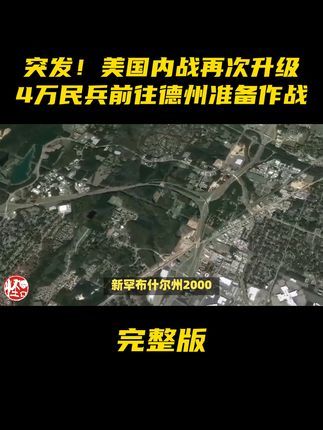 突发!美国内战再次升级,4万民兵前往德州准备作战 #国际 #德克萨斯州 ...