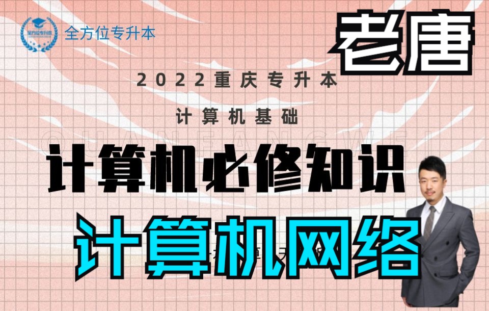 【计算机老唐】重庆专升本之 第5章 计算机网络[4]-计算机网络的拓扑...