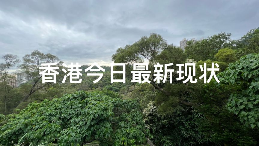 香港街头现状,实录于2022年5月19日星期四,一起看看
