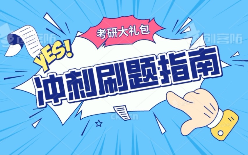 199管理类联考考研真题刷题指南