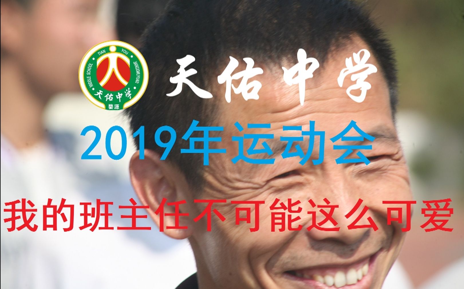 【天佑中学2019年运动会】我的班主任不可能这么可爱(修复)