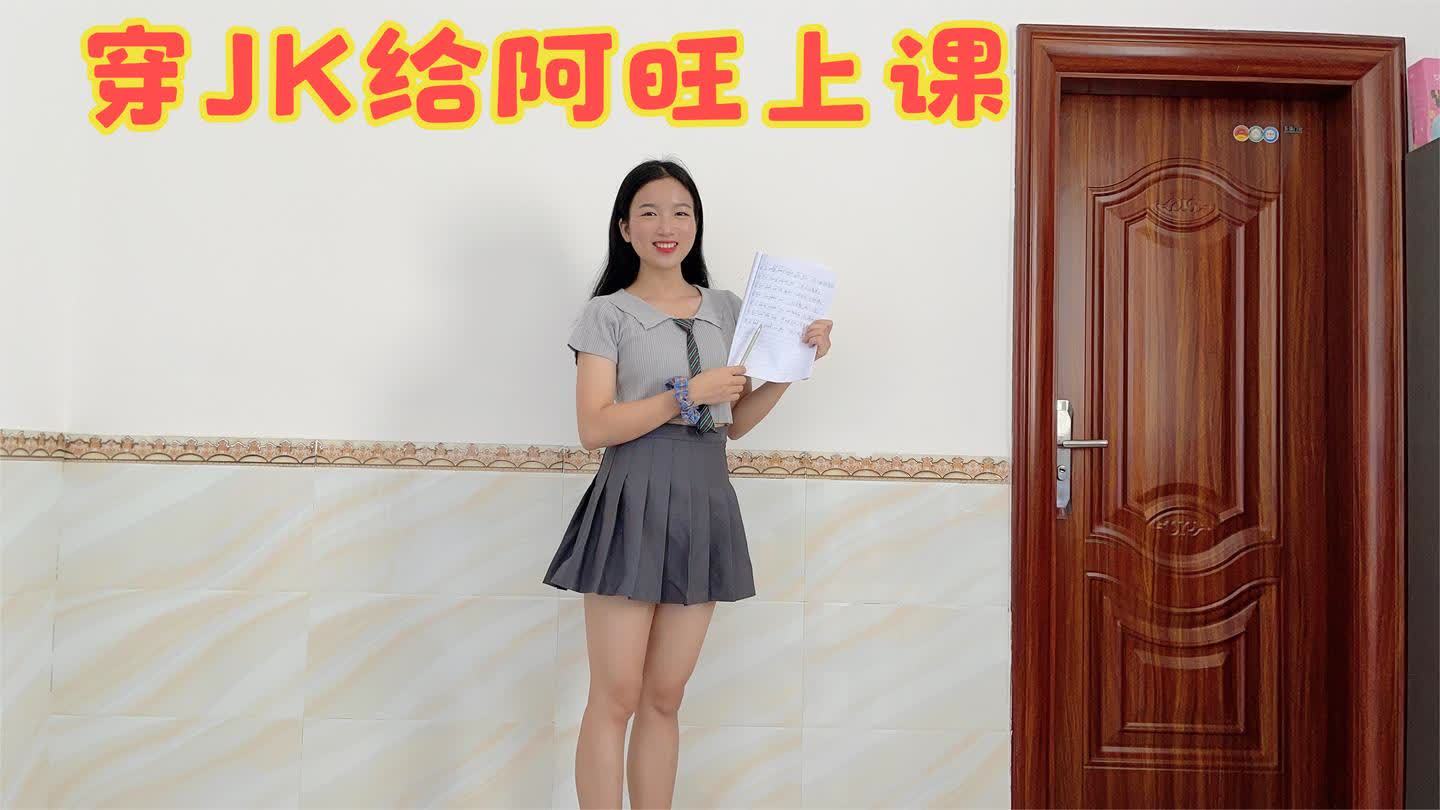 村长嫌弃阿旺没文化,村花穿Jk变身老师上课,两人互动太有趣了