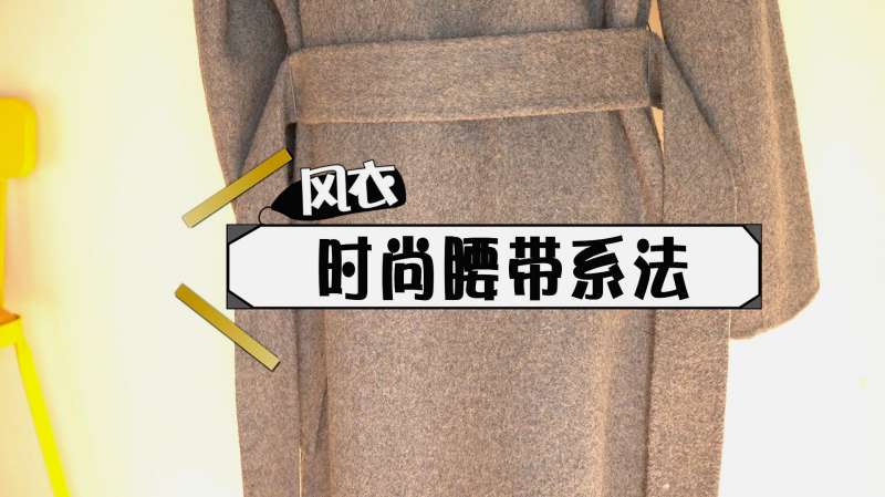 风衣呢大衣腰带系法教程,看着优雅还显瘦,简单易学