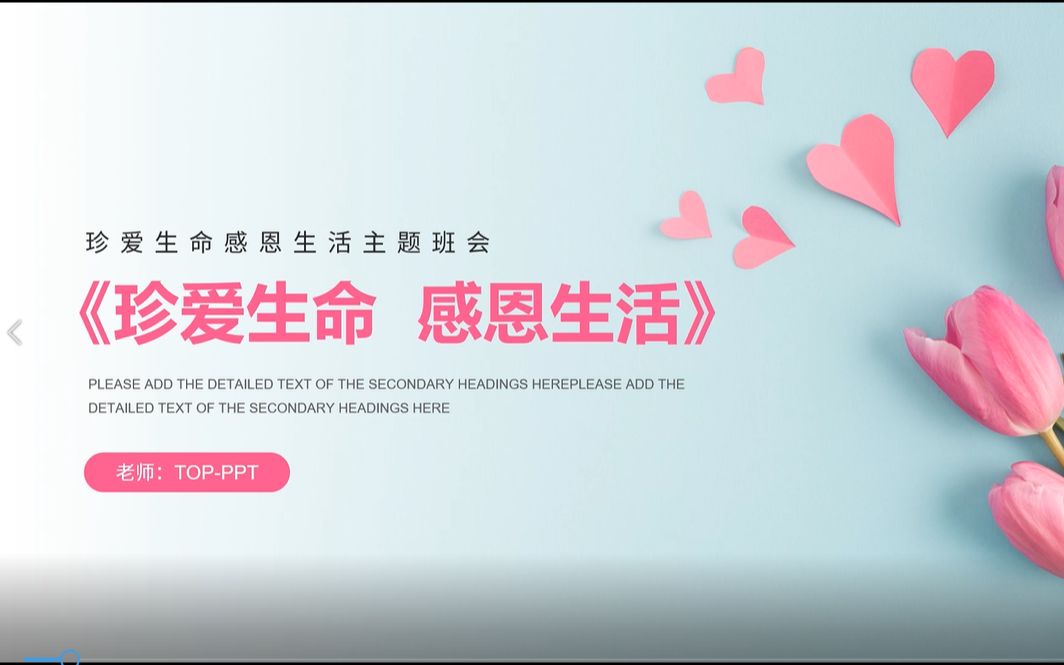 《珍爱生命 感恩生活》中学班会课件