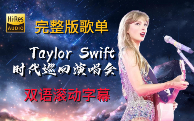 【滚动双语字幕】Taylor Swift(霉霉) 时代巡演大电影歌单 The Eras ...