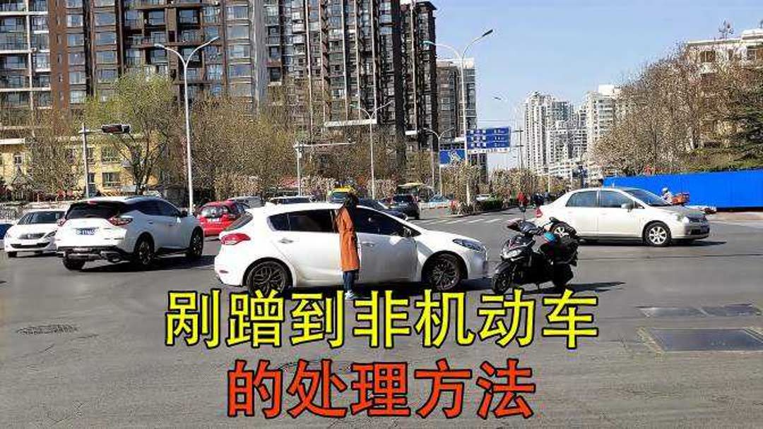 开车和非机动车发生事故的处理方法,新司机注意,避免吃亏