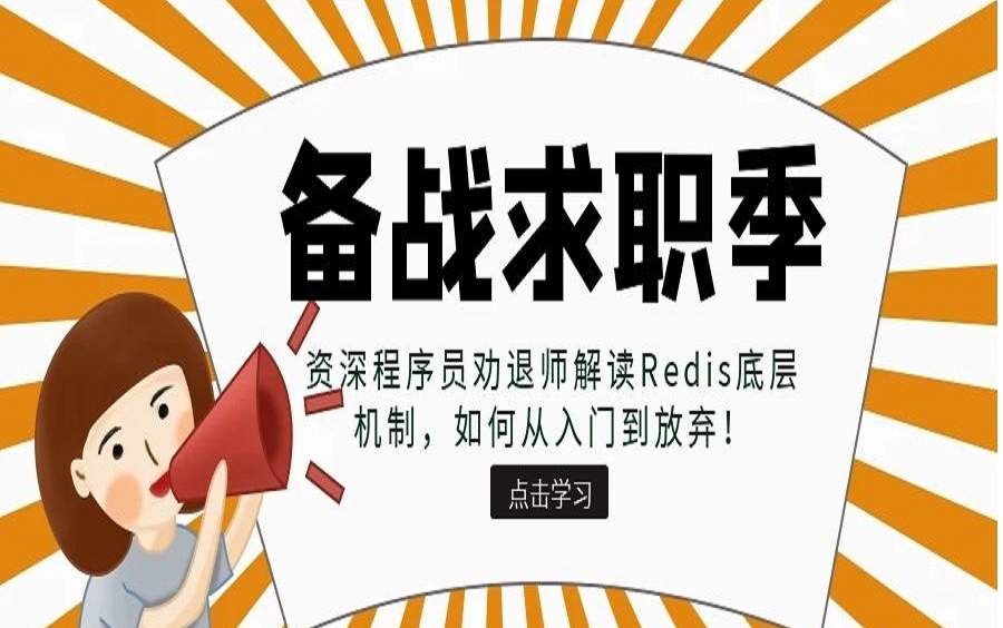 资深程序员劝退师解读Redis底层机制,如何从入门到放弃!