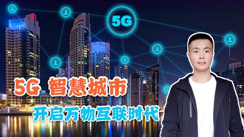 5G技术带动智慧城市,将颠覆城市未来,智能化生活你准备好了吗?