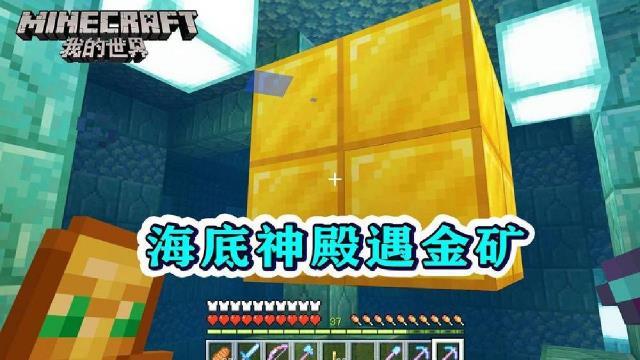 我的世界249:海底神殿有点肥收获8个金块,168个海晶灯