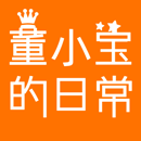 董小宝的日常 
