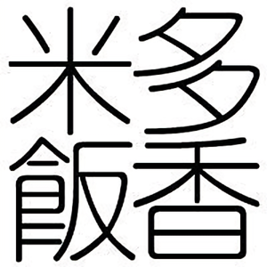 米多饭香 