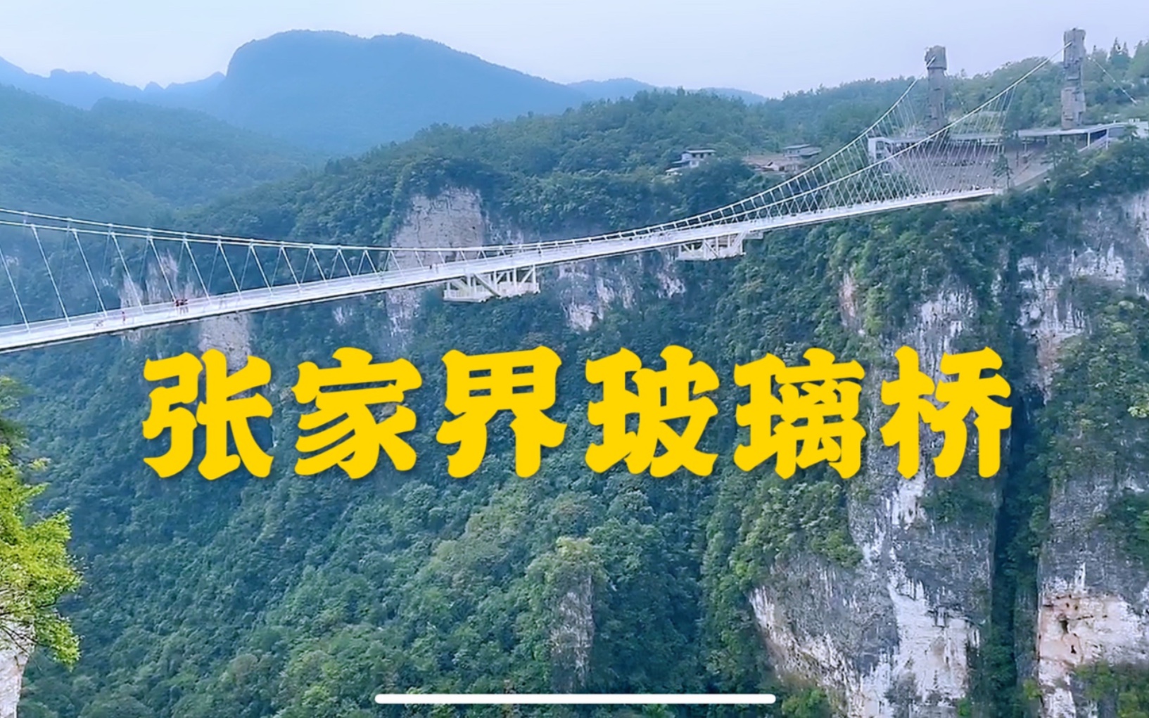 张家界大峡谷玻璃桥,从头走到尾,泰国媳妇累成狗。