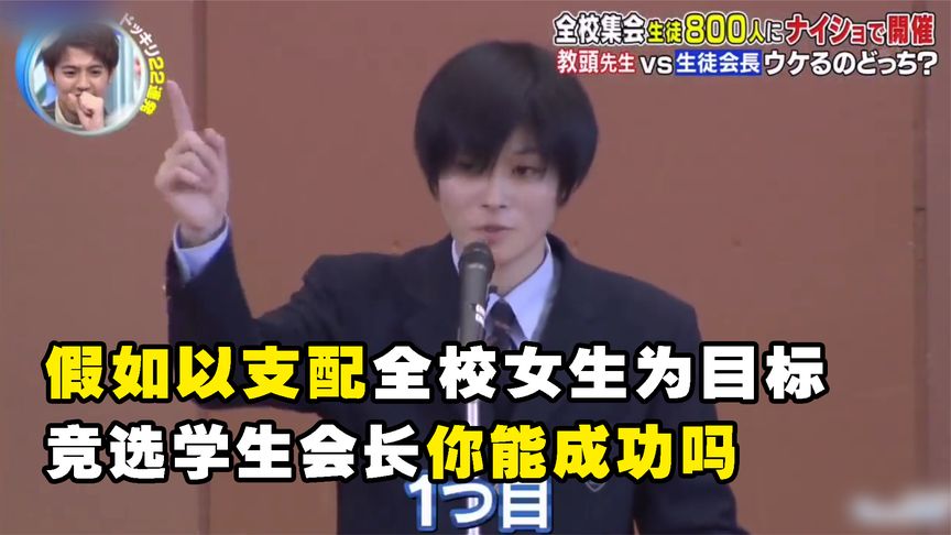 假如以支配全校女生为目标竞选学生会长,大家会有什么样的反应?