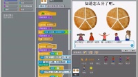 scratch分烧饼数学课件