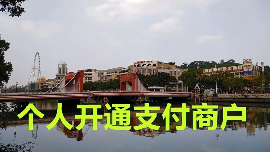 聊工商银行,个人开通支付商户,不仅能刷信用卡