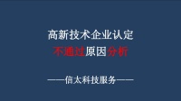 2020年高新技术企业认定不通过原因分析
