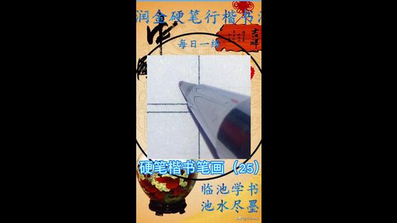 硬笔楷书笔画写法演示