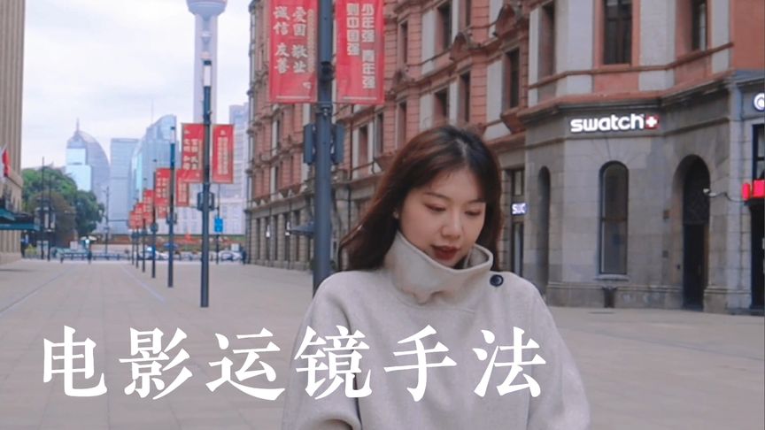 稳定器买来吃灰?电影运镜手法教学来了!