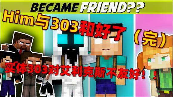 我的世界:Him与实体303能否打破隔阂成为好朋友呢?