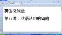 英语微课堂 第八讲:状语从句的省略