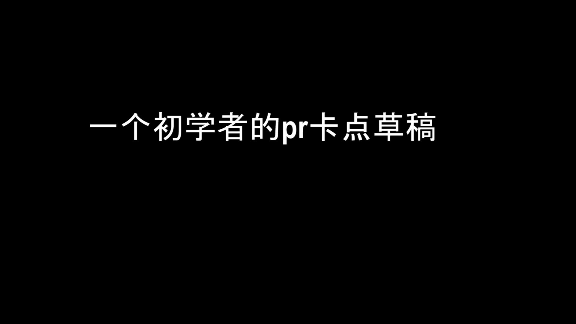 【自学mark】第一次用pr,这幅草稿是pr剪辑的起点,感谢bilibili