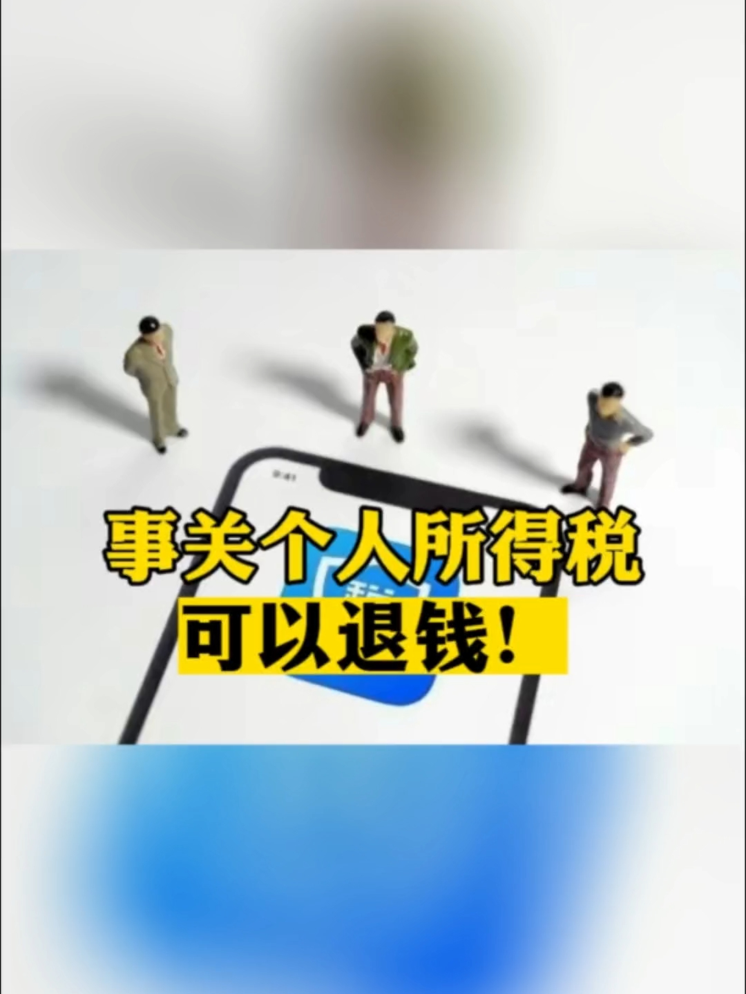 事关个人所得税,可以退钱!