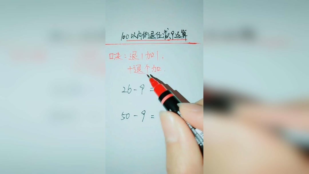 100以内的退位减9的运算,口诀:退1加1,十退个加,非常简单!