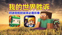 我的世界胜诉迷你世界,对于双方玩家其实都是好事!