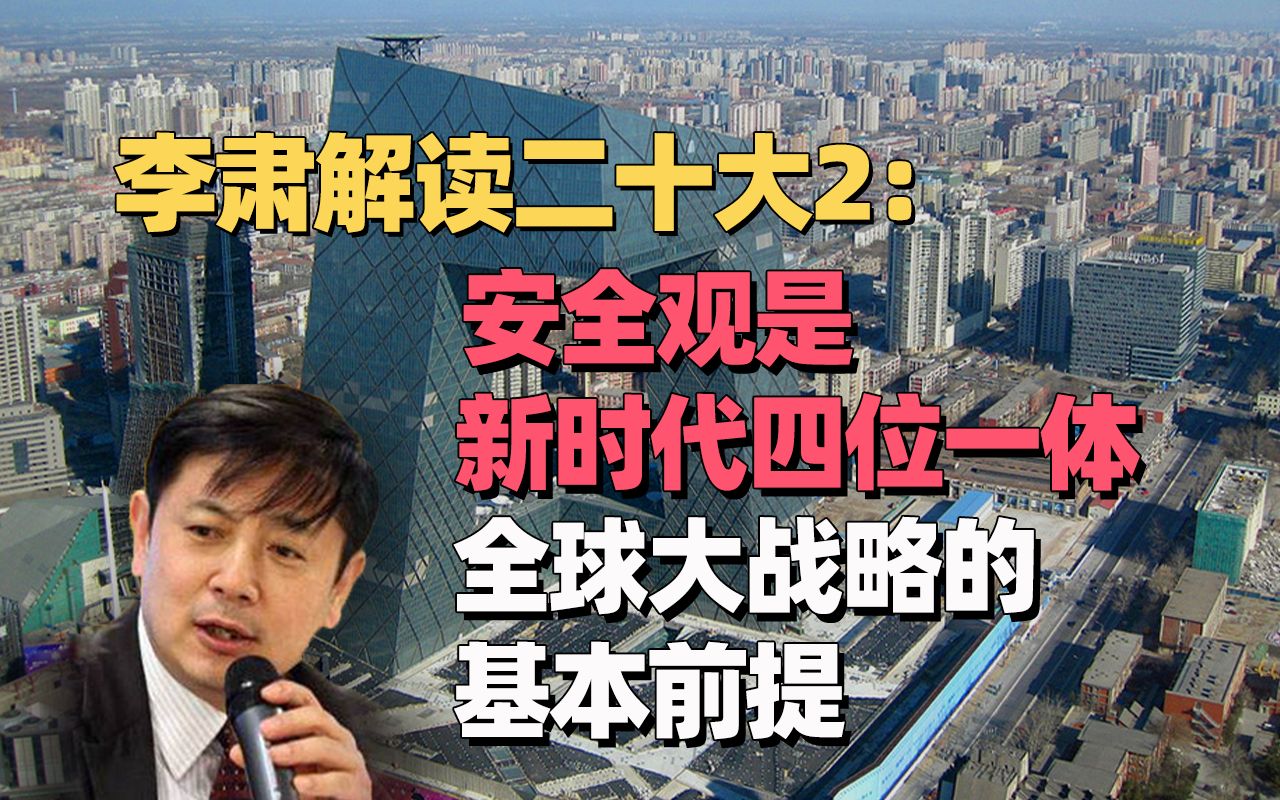 李肃解读二十大2:安全观是新时代四位一体全球大战略的基本前提