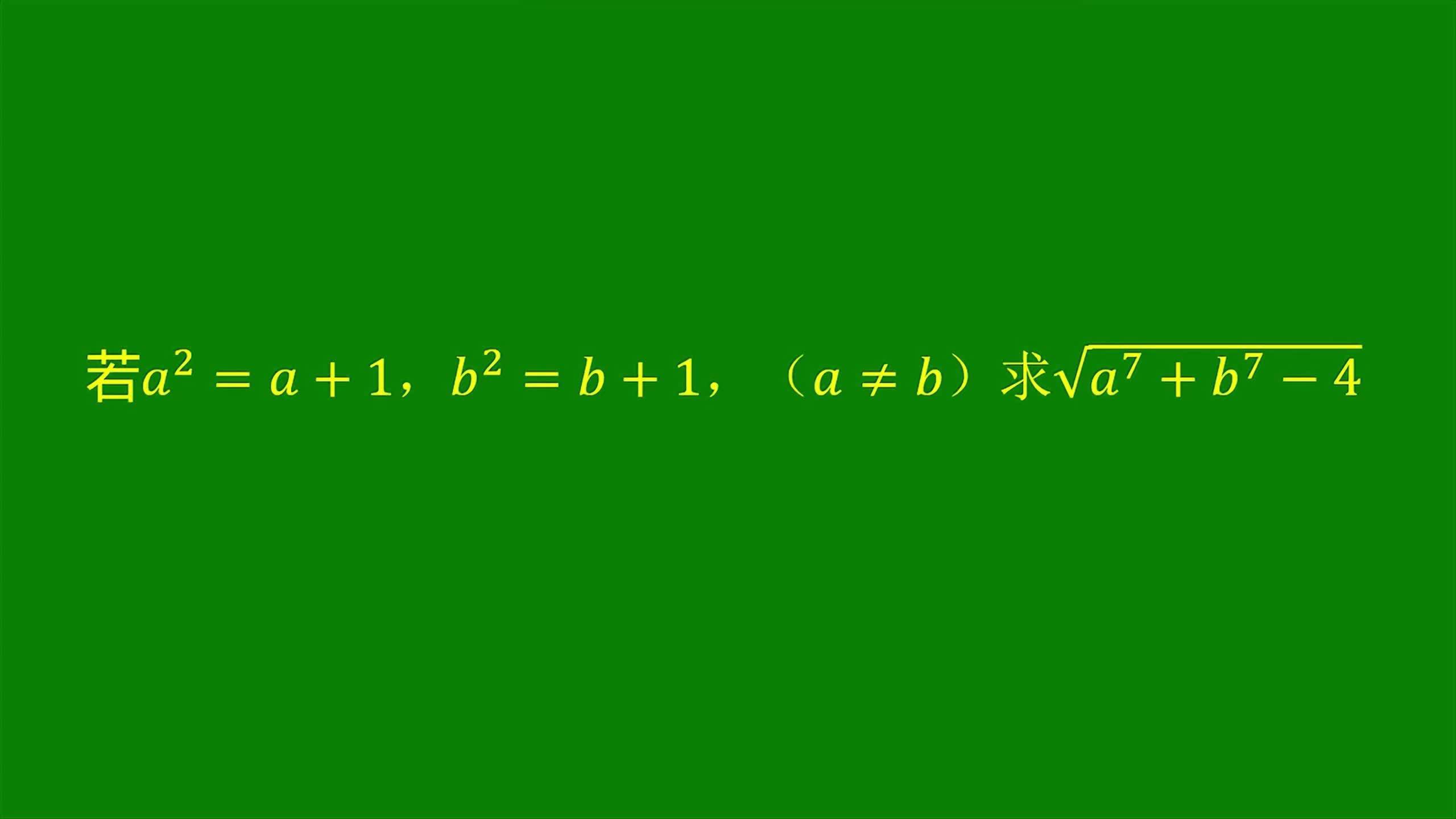 a²=a+1,b²=b+1,求根号下的值