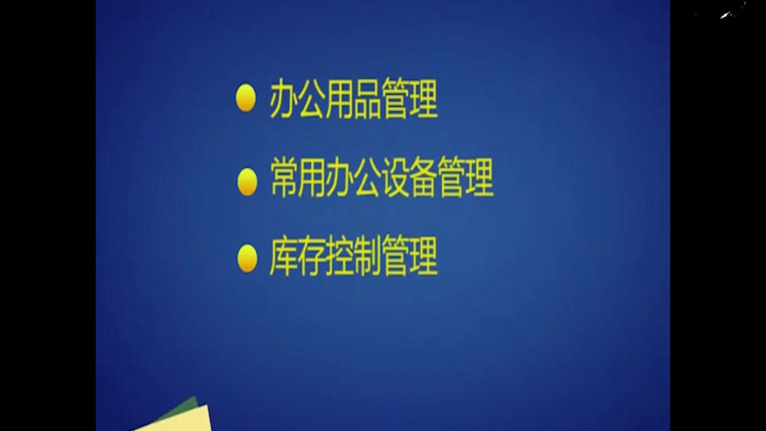 办公室管理:第五课(第二章导学视频)