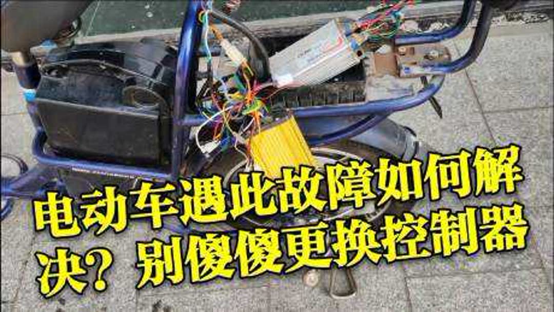 电动车遇此故障如何解决?别再傻傻的换控制器了
