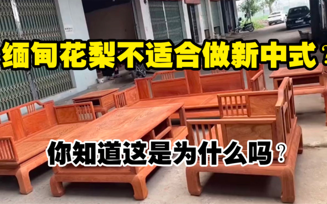 缅甸花梨为什么不适合做新中式家具?你知道为什么吗?难怪新中式这么...